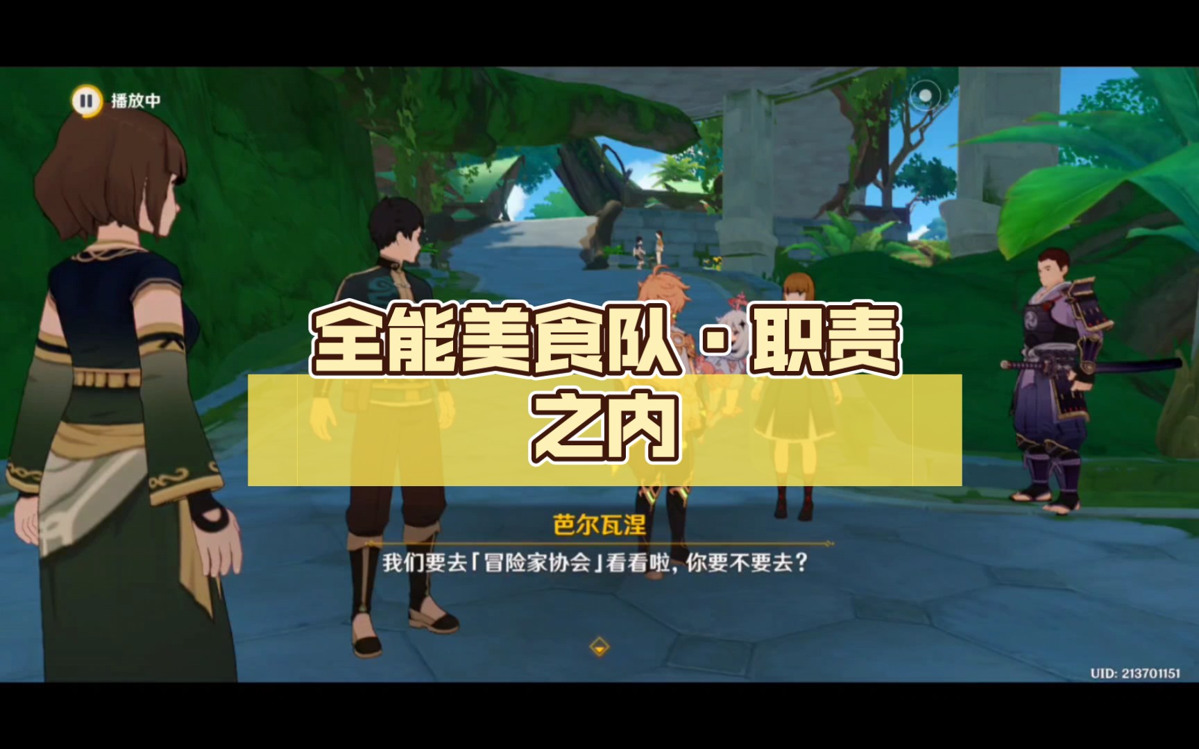 【原神须弥世界任务】全能美食队·职责之内(有成就)