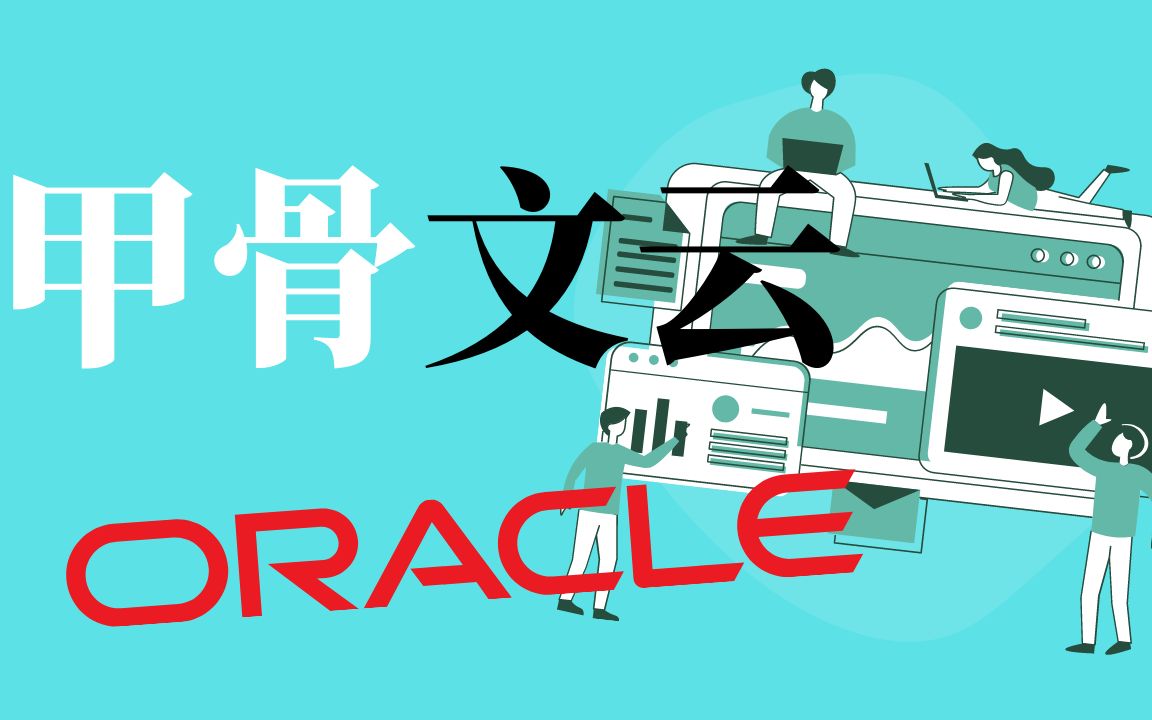 甲骨文ORACLE云服务-终身免费-服务器申请注册