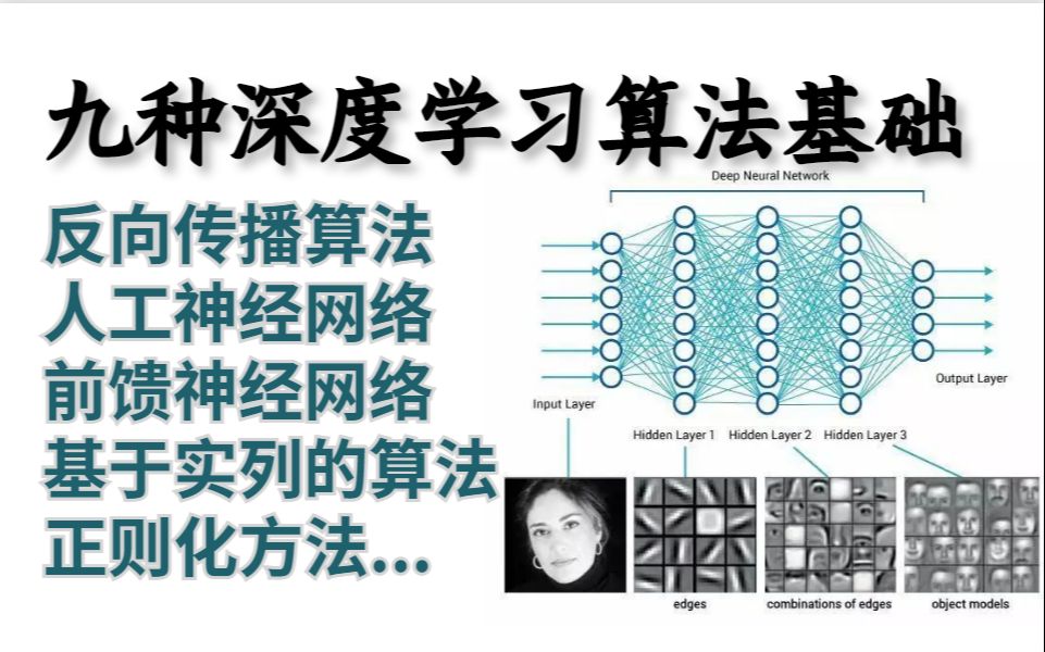 目前B站最完整的【九种深度学习算法】基础教程,我居然十小时就从...