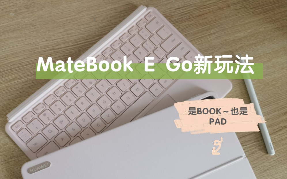 MateBook E Go新玩法,让Book秒变Pad～