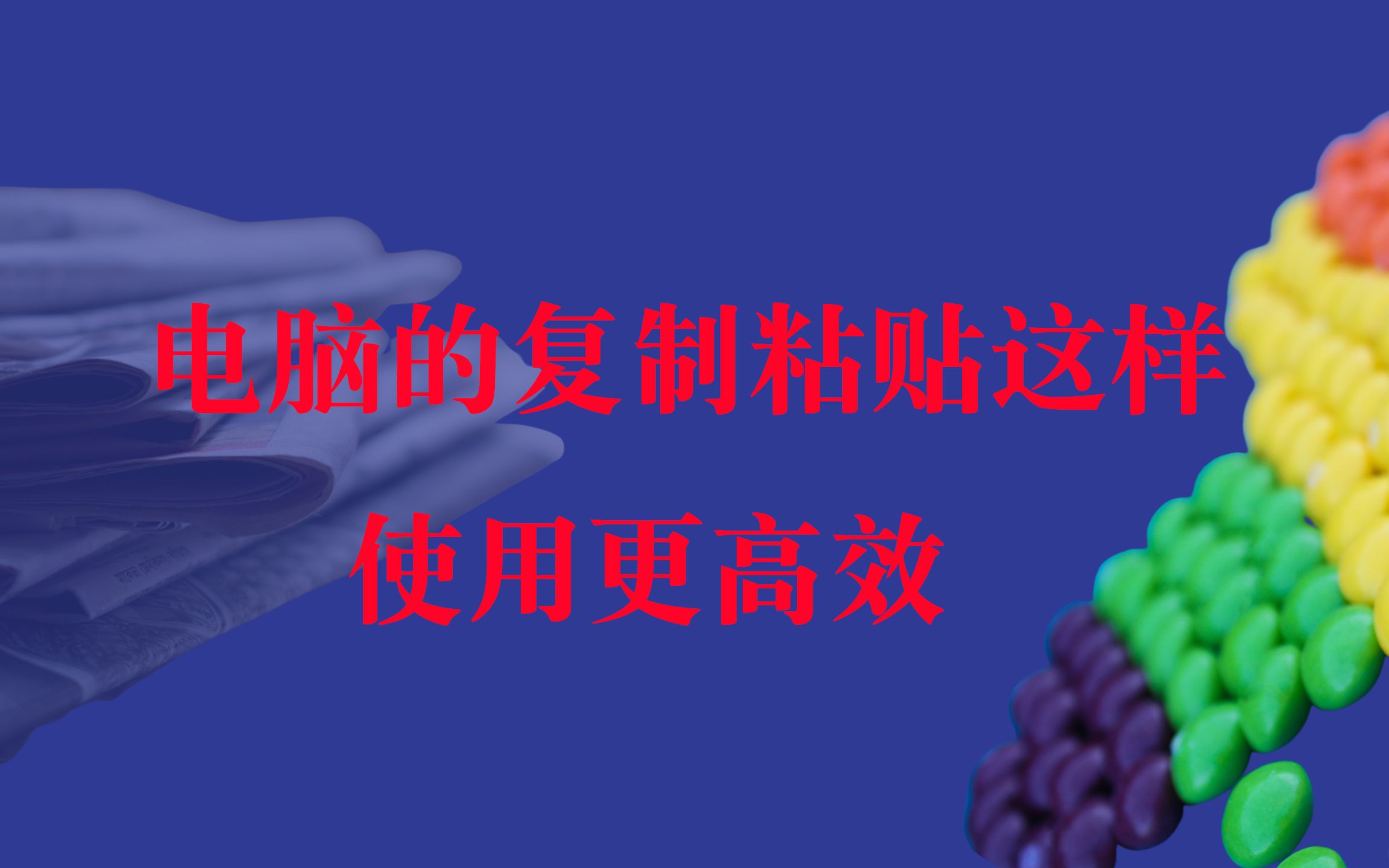 电脑复制粘贴这样使用更高效