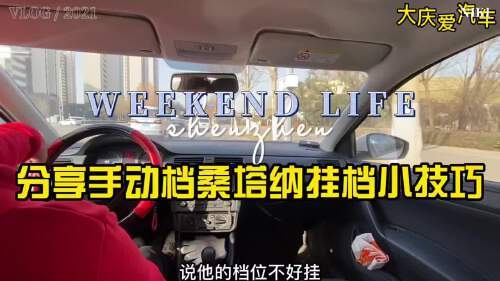 手动档挂档小技巧!有人想问如何起步不顿挫!