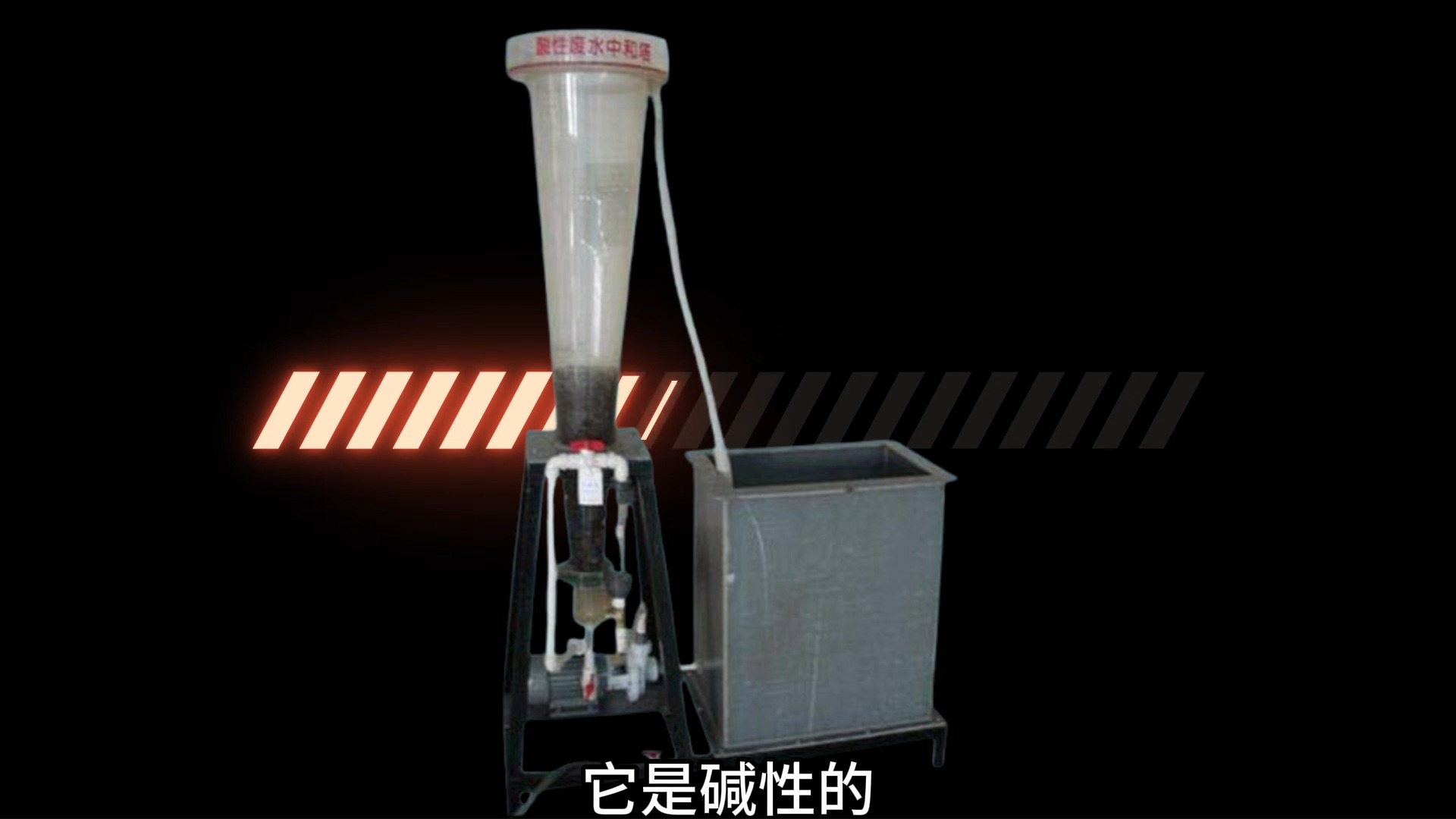 酸性废水变速中和塔实验装置设备