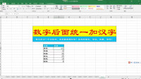 Excel数字后面统一添加汉字,日常办公常用技巧,一起来学习吧!