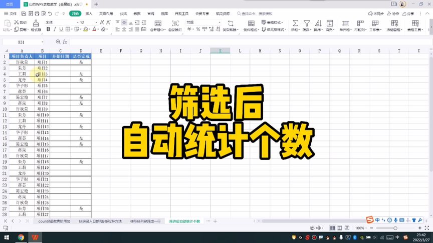 WPS筛选后自动统计个数
