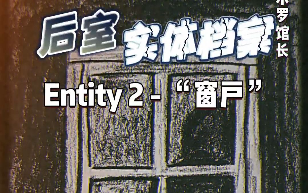 后室实体档案 (窗户)