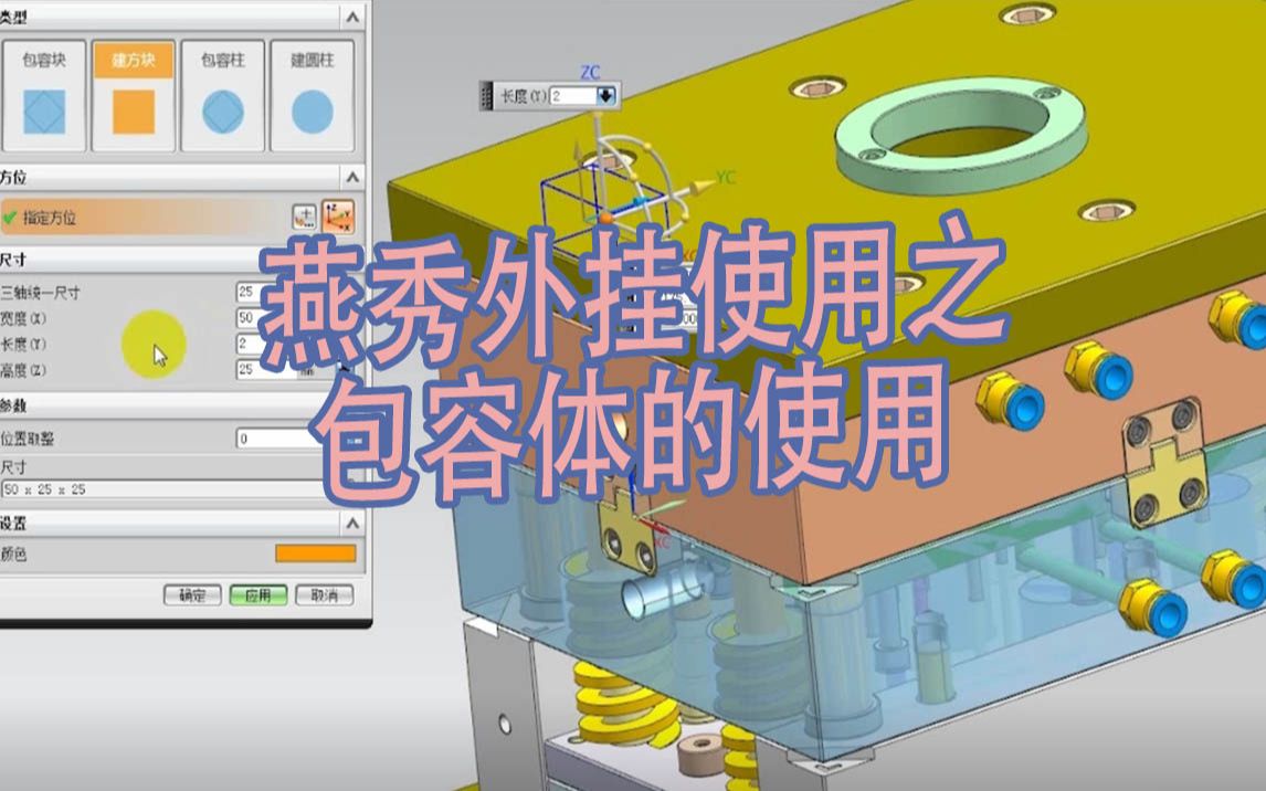 UG模具设计 燕秀外挂 包容体如何使用