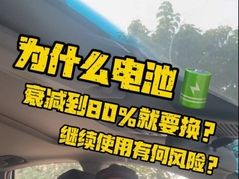 电池容量还有80%,为啥就得换?如果继续使用会有怎样的风险?