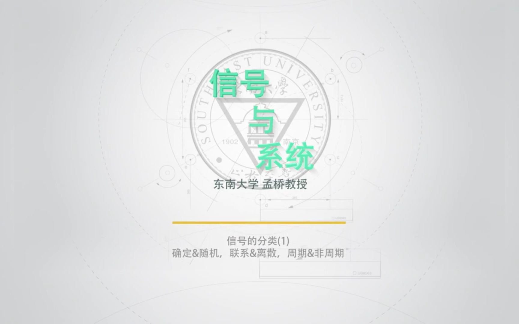 1-2-2(1) 信号的分类(1)_确定&随机,连续&离散,周期&非周期