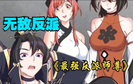 穿越到自己小说里,竟然是最强反派?而且明明要养成的是徒弟,为什么一...