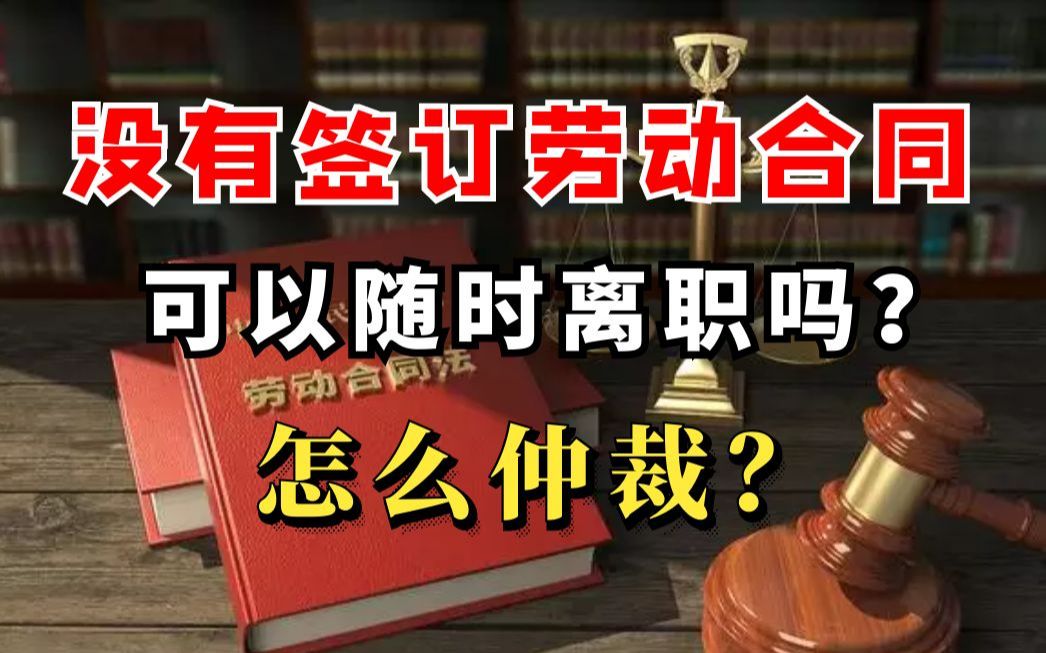 公司不签劳动合同,员工可以随时离职吗?如何仲裁?