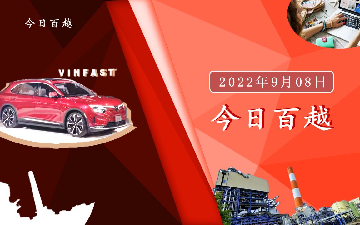 9月08日越南快速简报:越南楂鱼出口起色 今年出口额有望达20亿美元
