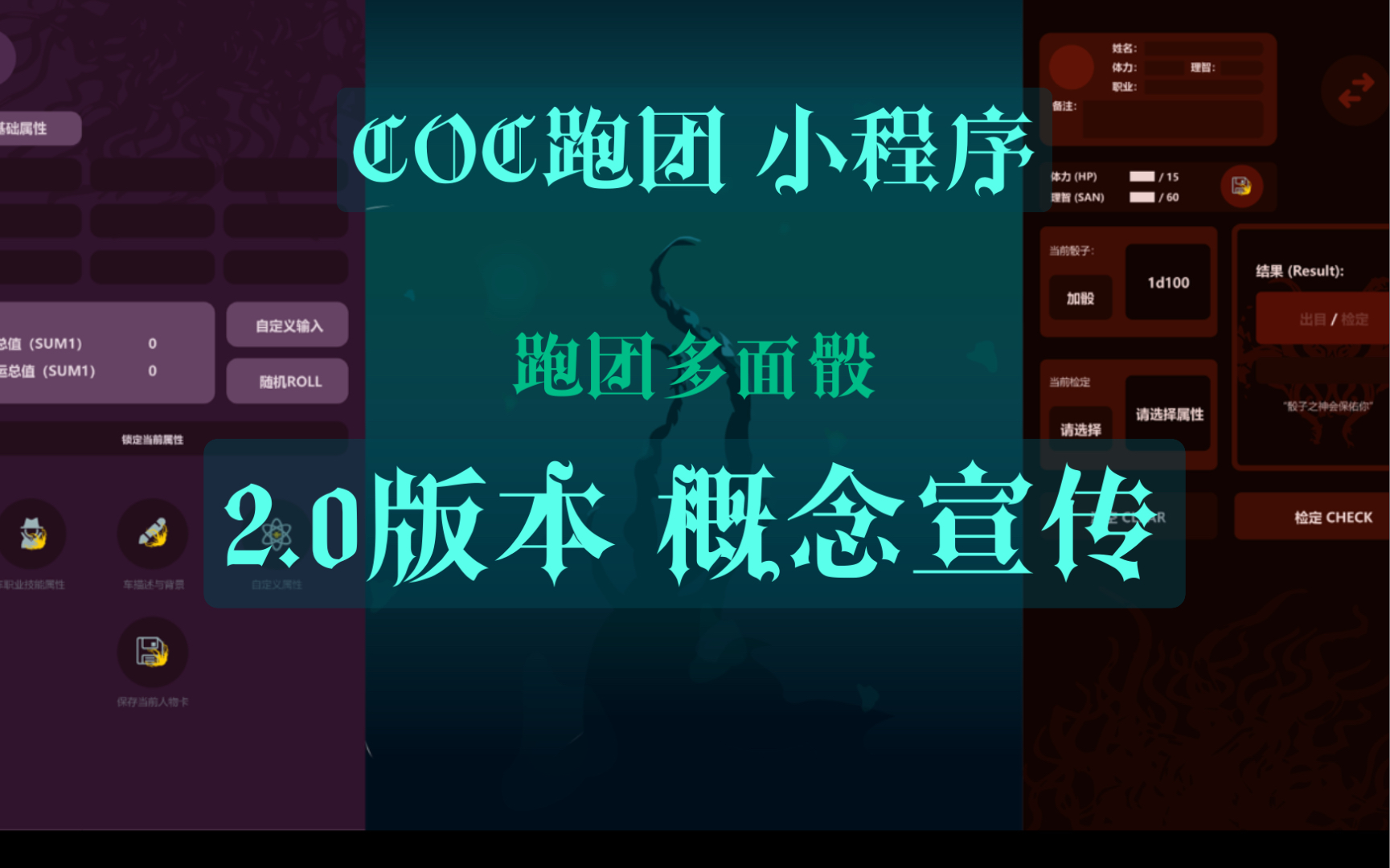 COC跑团工具/小程序【跑团多面骰】2.0版本 - 概念宣传片I