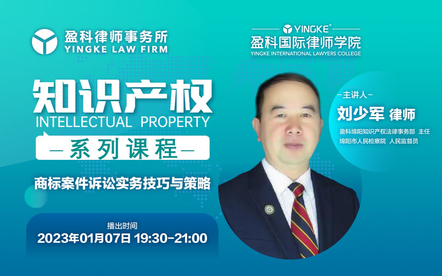 【直播回放】刘少军 | 商标案件诉讼实务技巧与策略