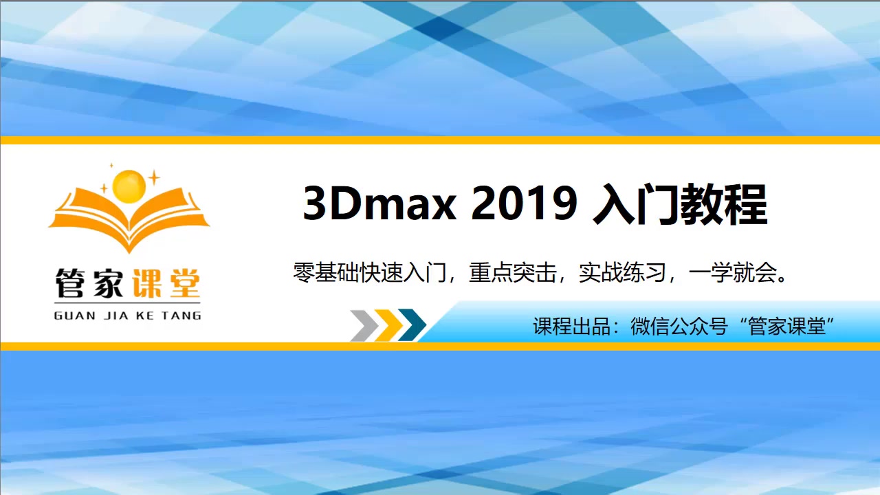 3Dmax2019入门教程