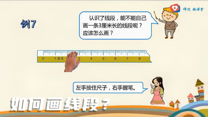 二年级数学,直尺做图,如何画出线段?“学浪计划”