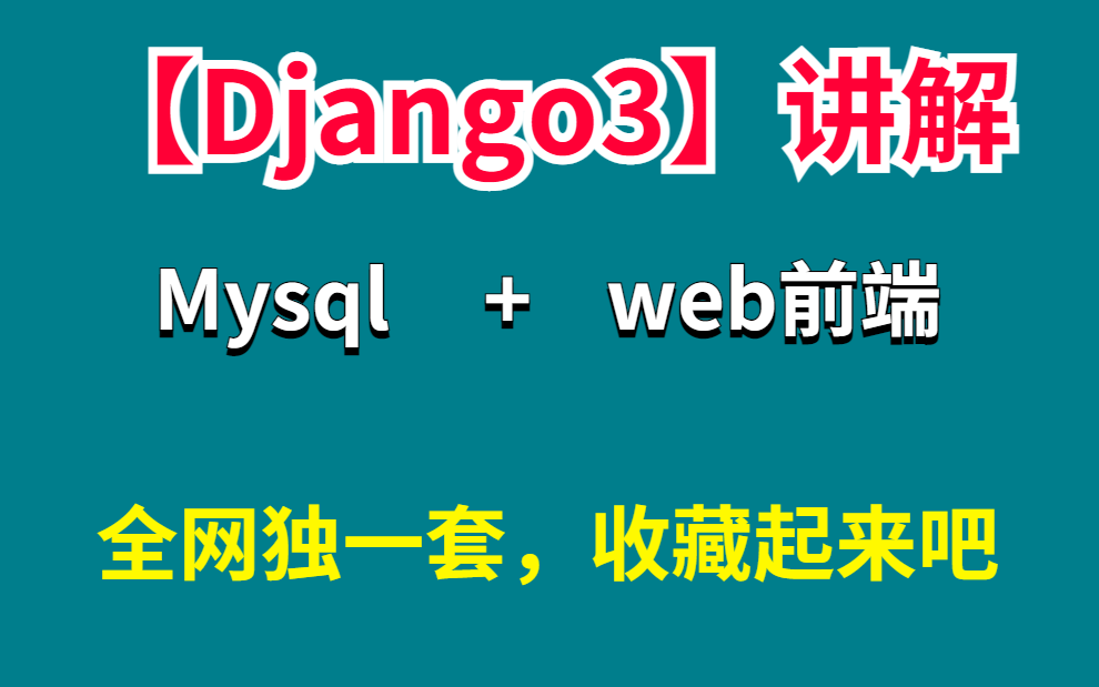 最新python【web】开发(Django+前端+数据库)