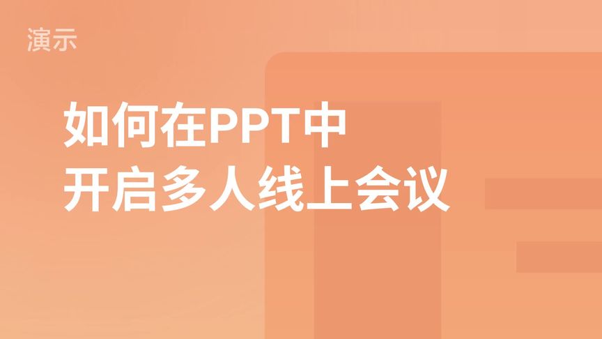 从0基础学习PPT演示制作-如何在PPT中 开启多人线上会议