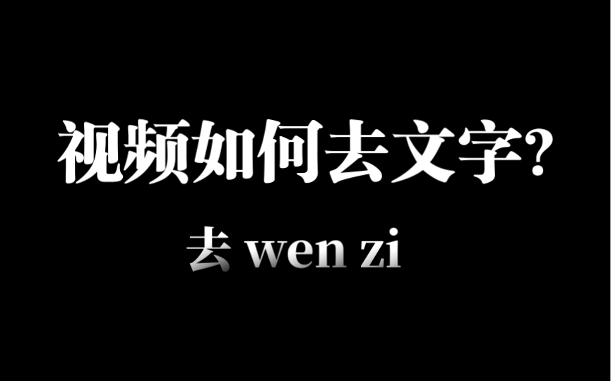 视频如何去文字?最新AI去除视频文字小技巧,不需要PR中间值也能无痕...