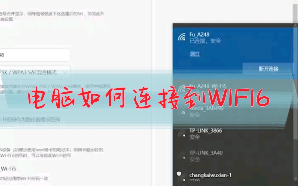 电脑连接到WiFi6网络