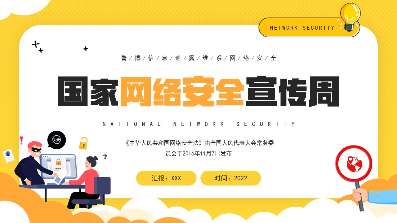 卡通风国家网络安全宣传周PPT模板,PPT文件:zcfff(加个点)com