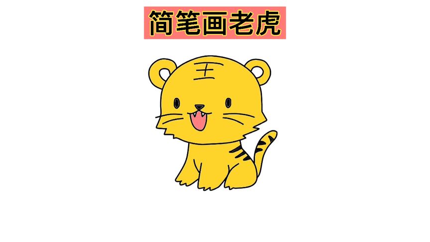 老虎最简单画法,简笔画老虎可爱