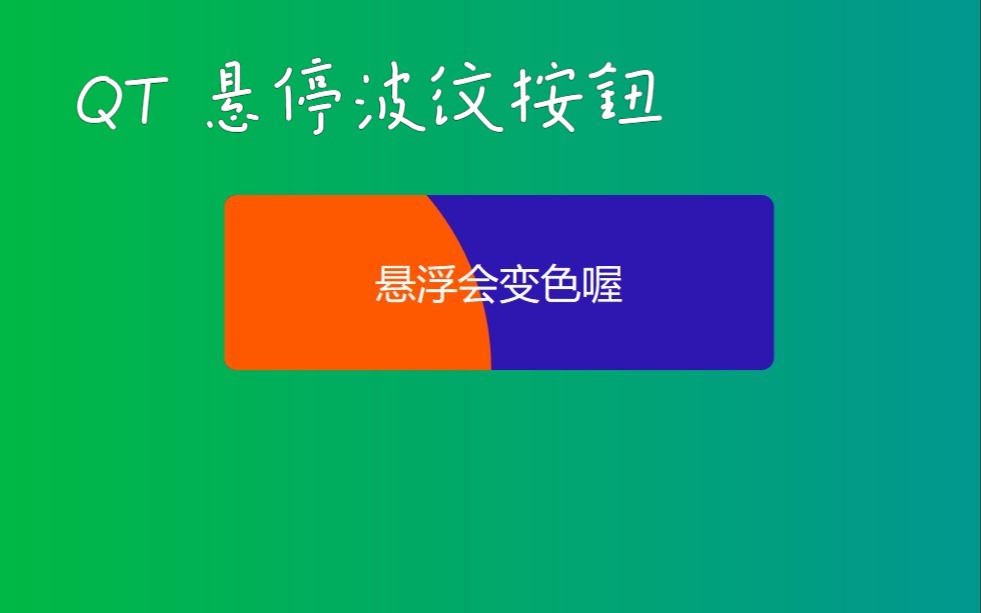 QT | 悬停波纹按钮