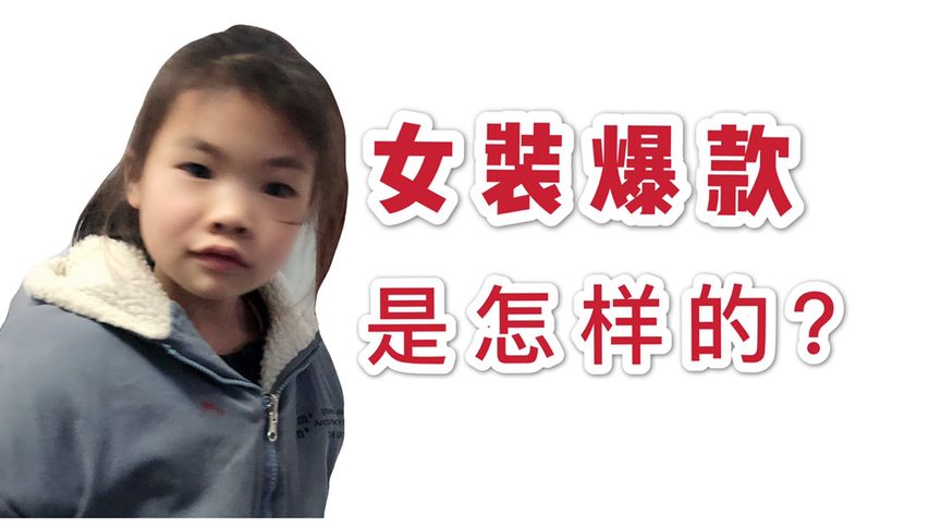 电商八年老兵告诉你开女装网店爆款是怎样的,需要具备这七点就行