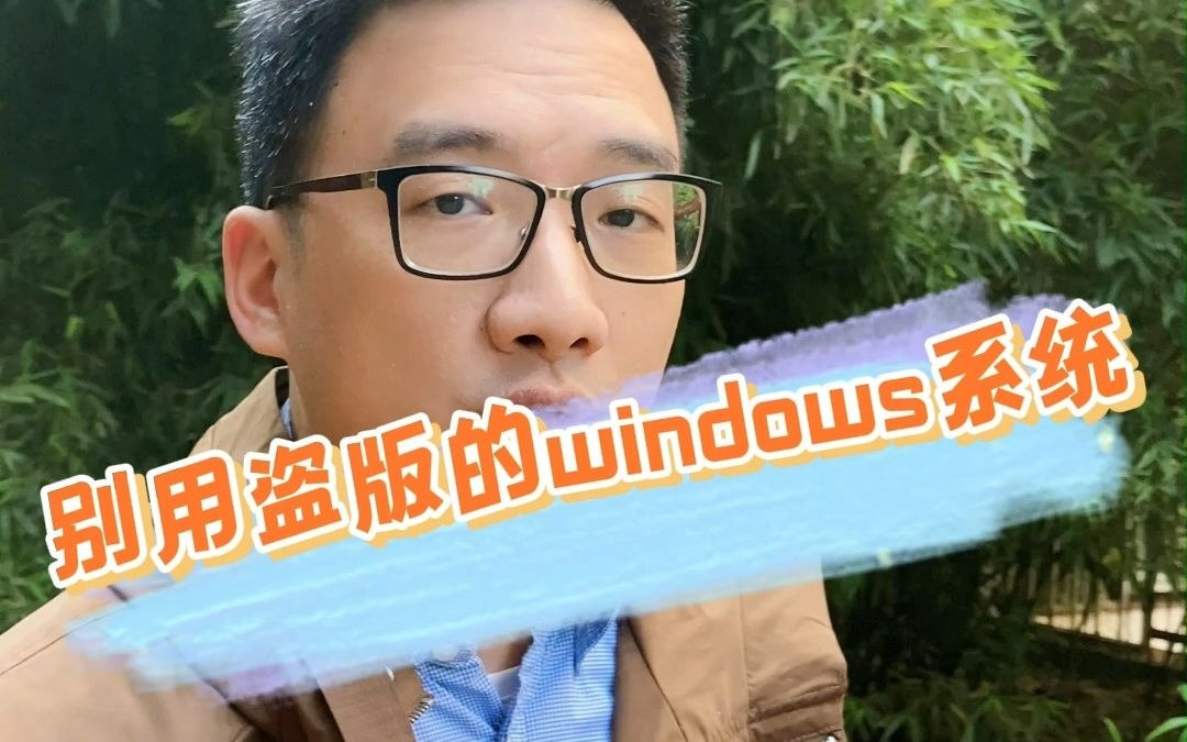 你的盗版软件,正在伤害你的正版管理软件。