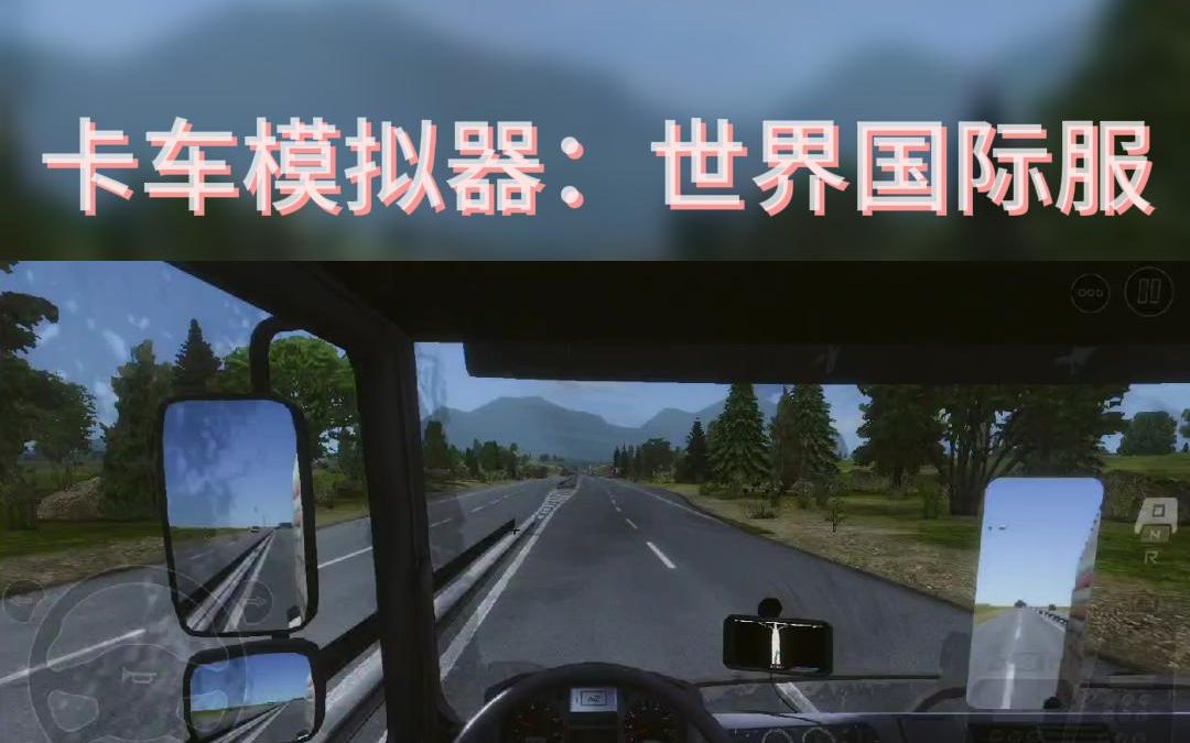 卡车模拟器:世界国际服