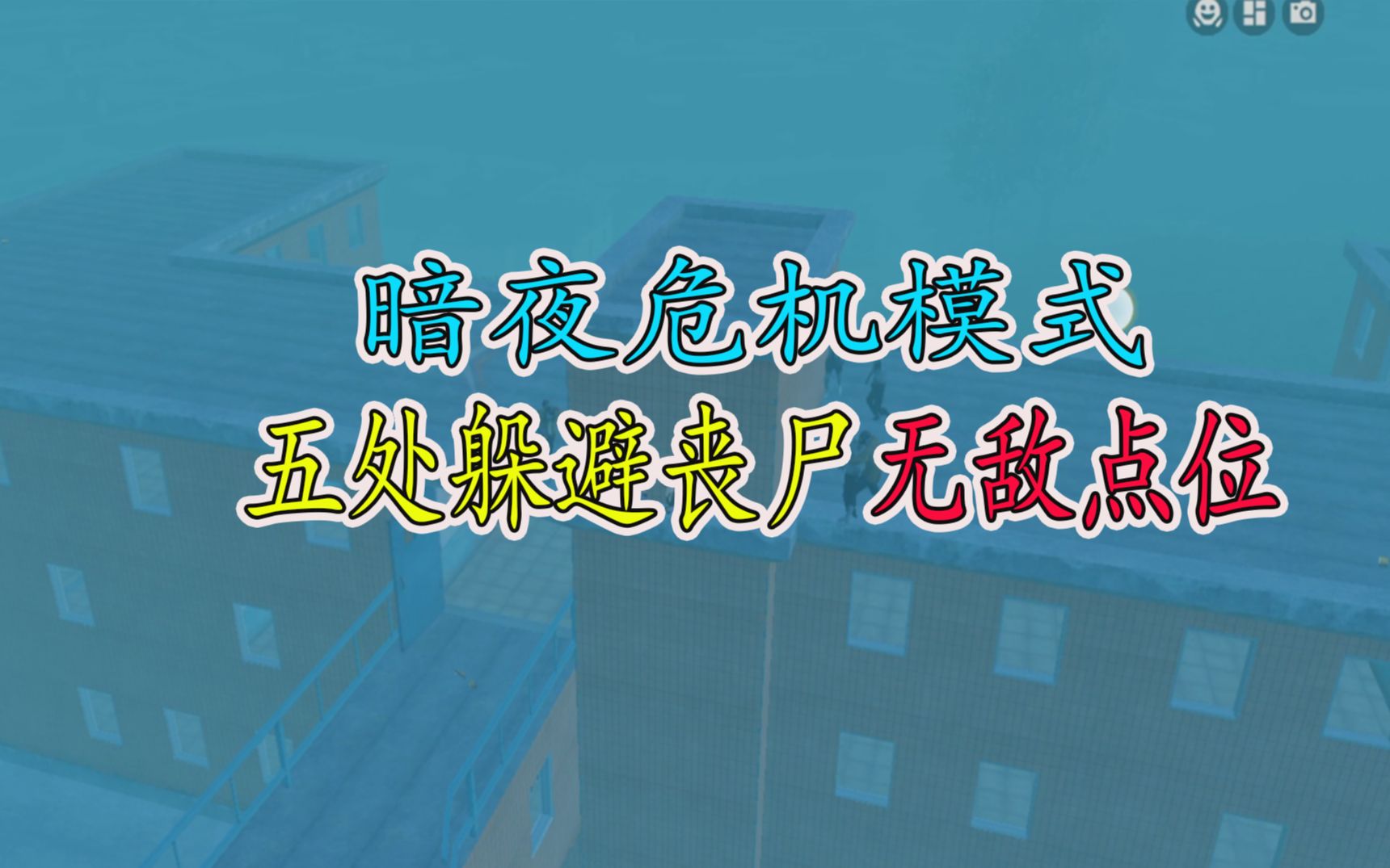 和平精英:暗夜危机模式 五处躲避丧尸无敌点位