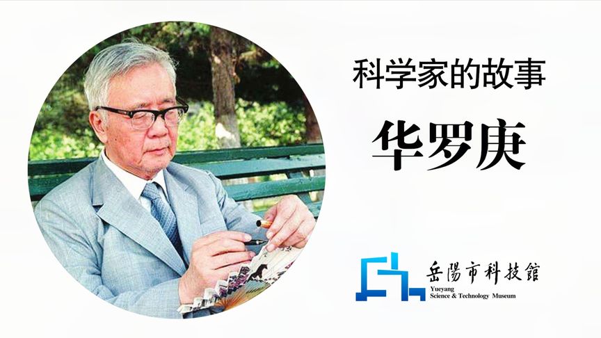 中国现代数学之父、中国解析数论创始人和开拓者——华罗庚