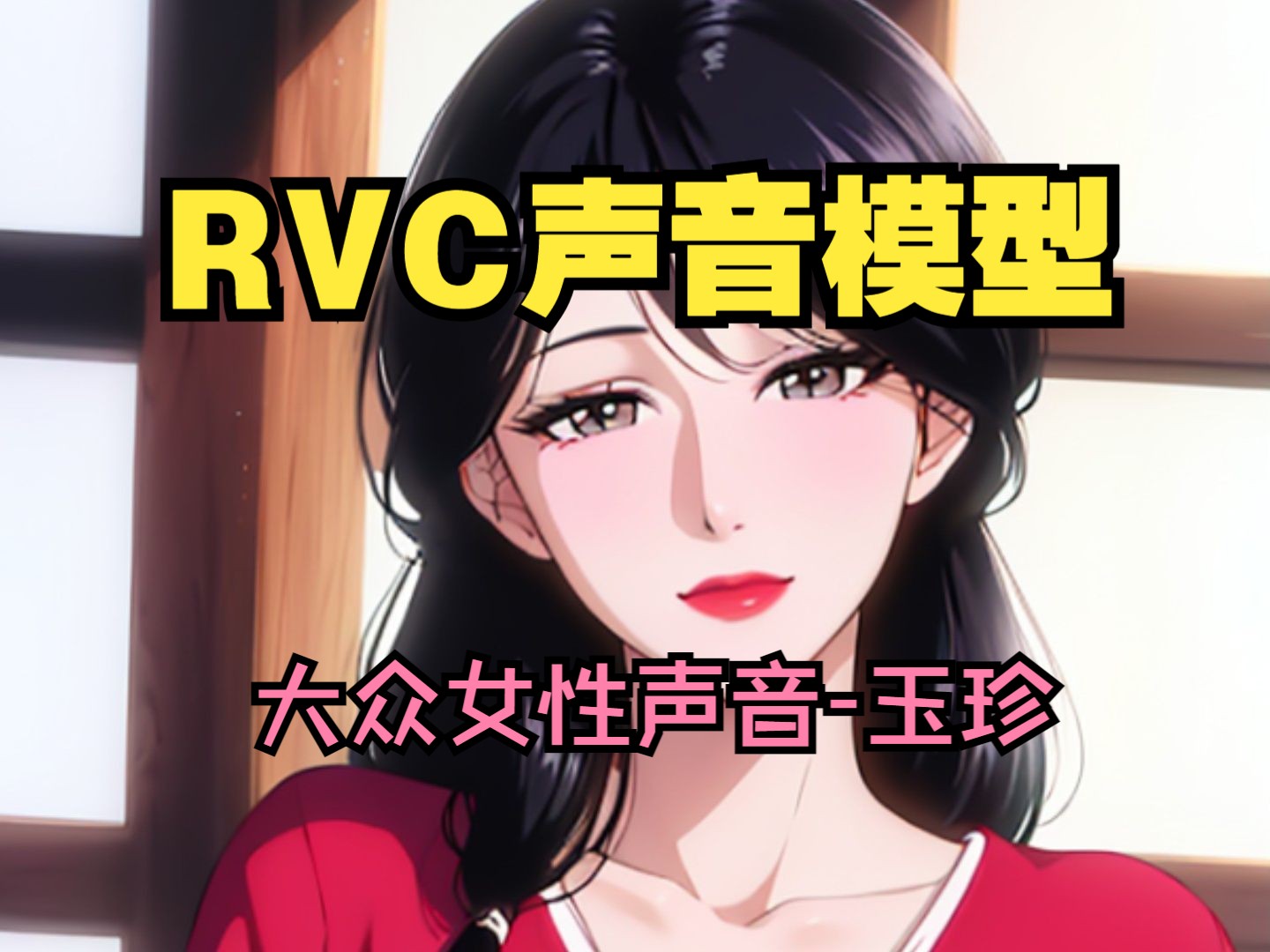 RVC声音模型-AI实时变声-pth文件-全音域-高品质-无杂音-真实自然-...