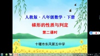 梯形的性质与判定(第二课时)