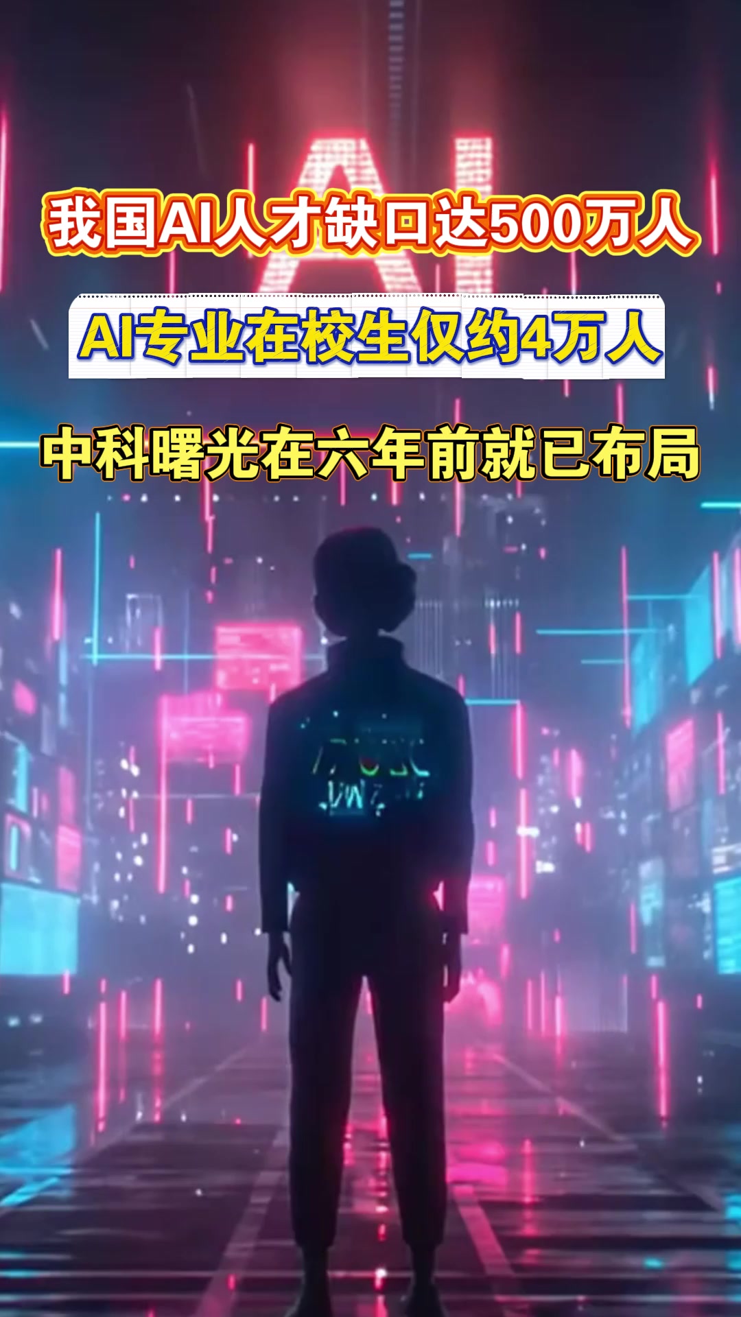 我国AI人才缺口达500万人!AI专业在校生仅约4万人,而中科曙光在六年...
