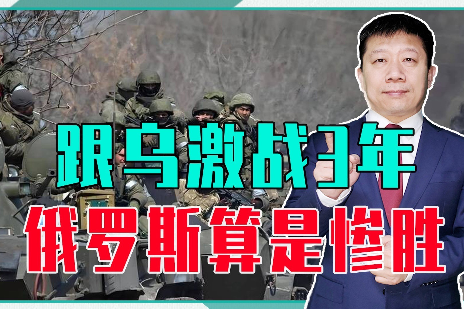 激战3年,俄罗斯算是惨胜, 拜特朗普所赐,战略目标基本达成