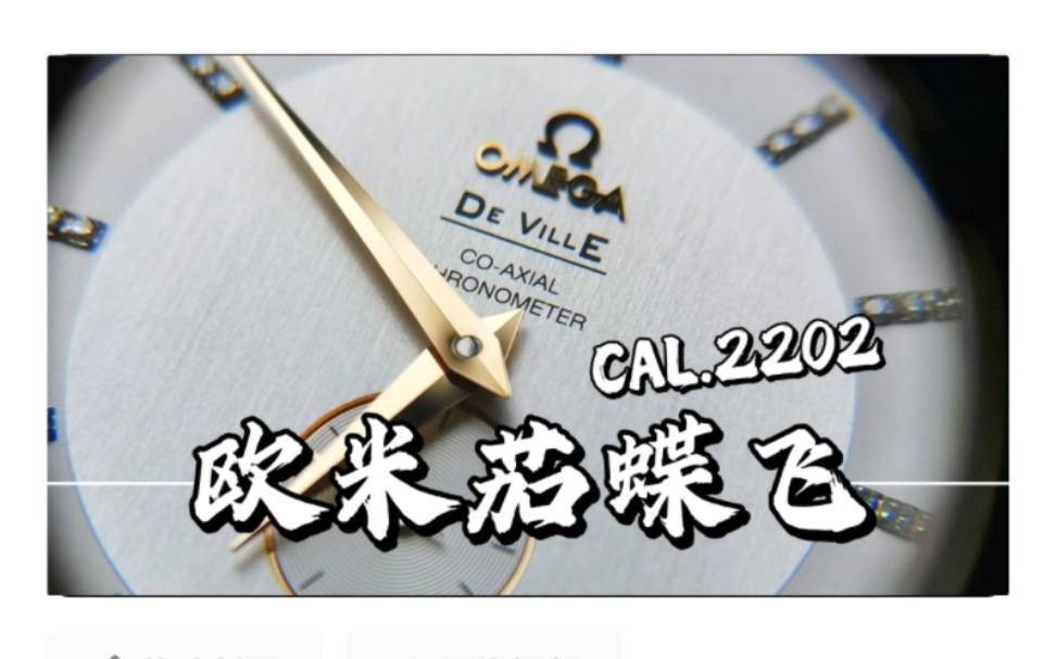 【修表怪叔叔】OMEGA欧米茄蝶飞机械表CAL.2202机芯常规洗油保养...