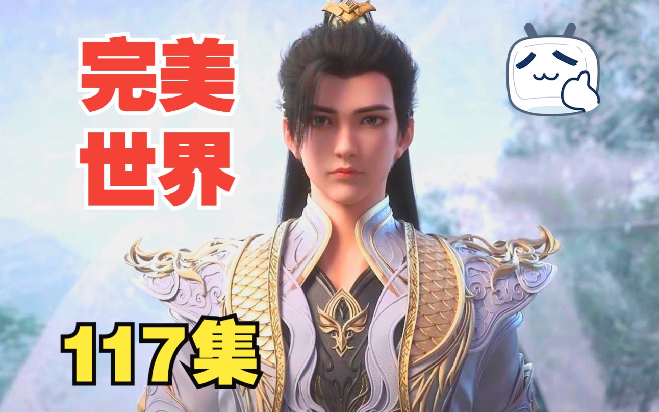 完美世界117预告:大魔神囚禁真相曝光,石昊与祖父错过重逢,大闹黑牢...