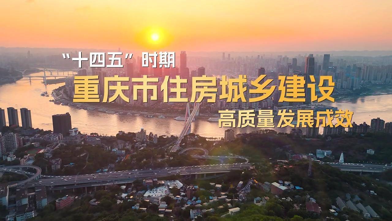 1分钟看"十四五"时期重庆市住房城乡建设高质量发展成效