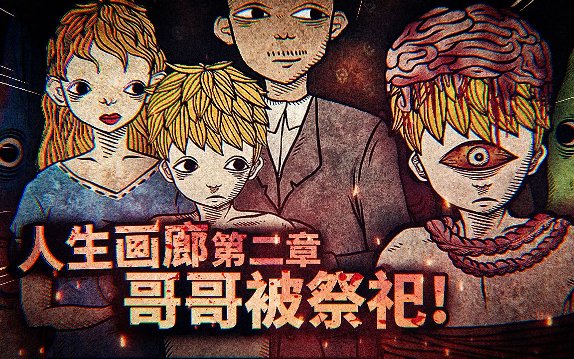 超暗黑游戏!父母拿哥哥做祭祀,拯救断臂的弟弟!人生画廊第二章