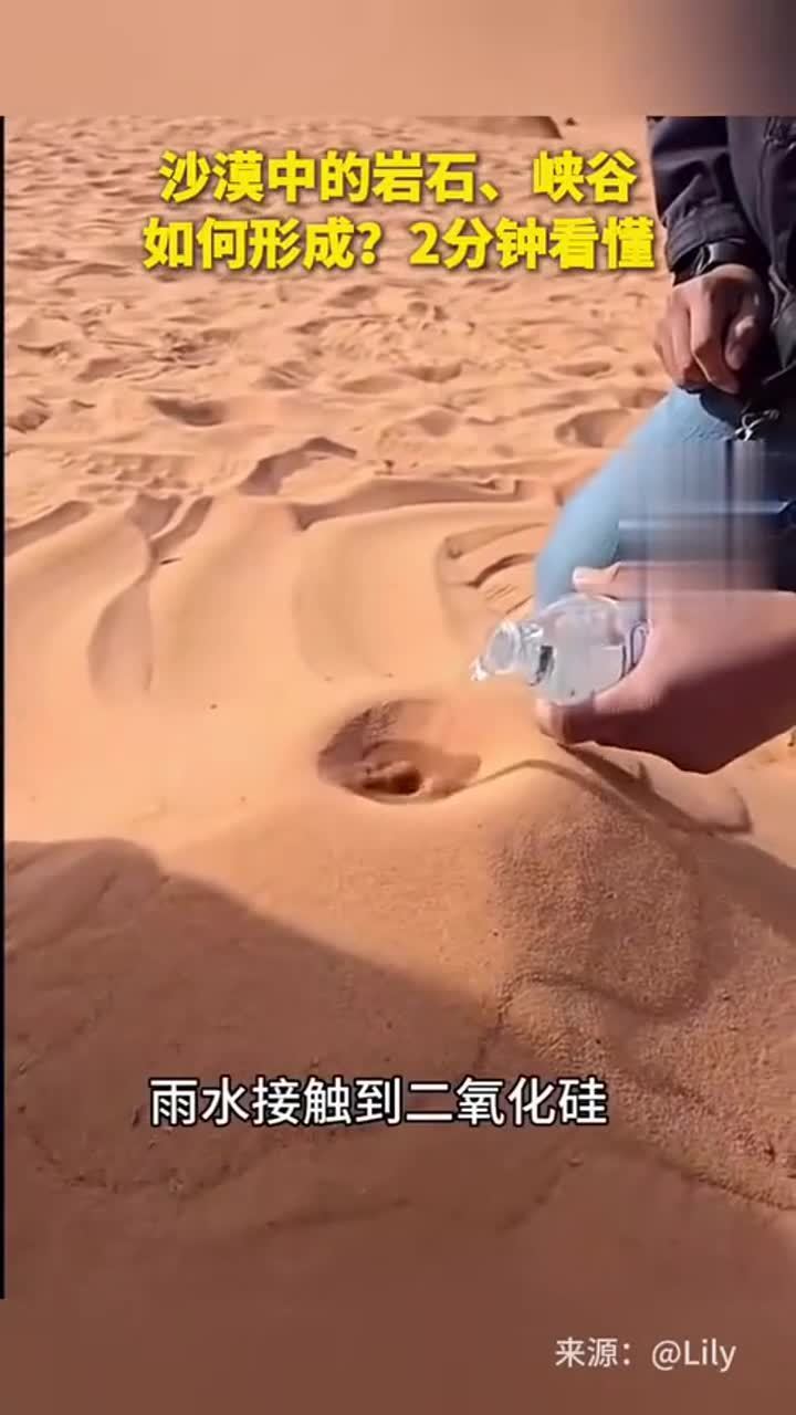 沙漠中的岩石、峡谷是如何形成的?2分钟,一个小实验看懂!