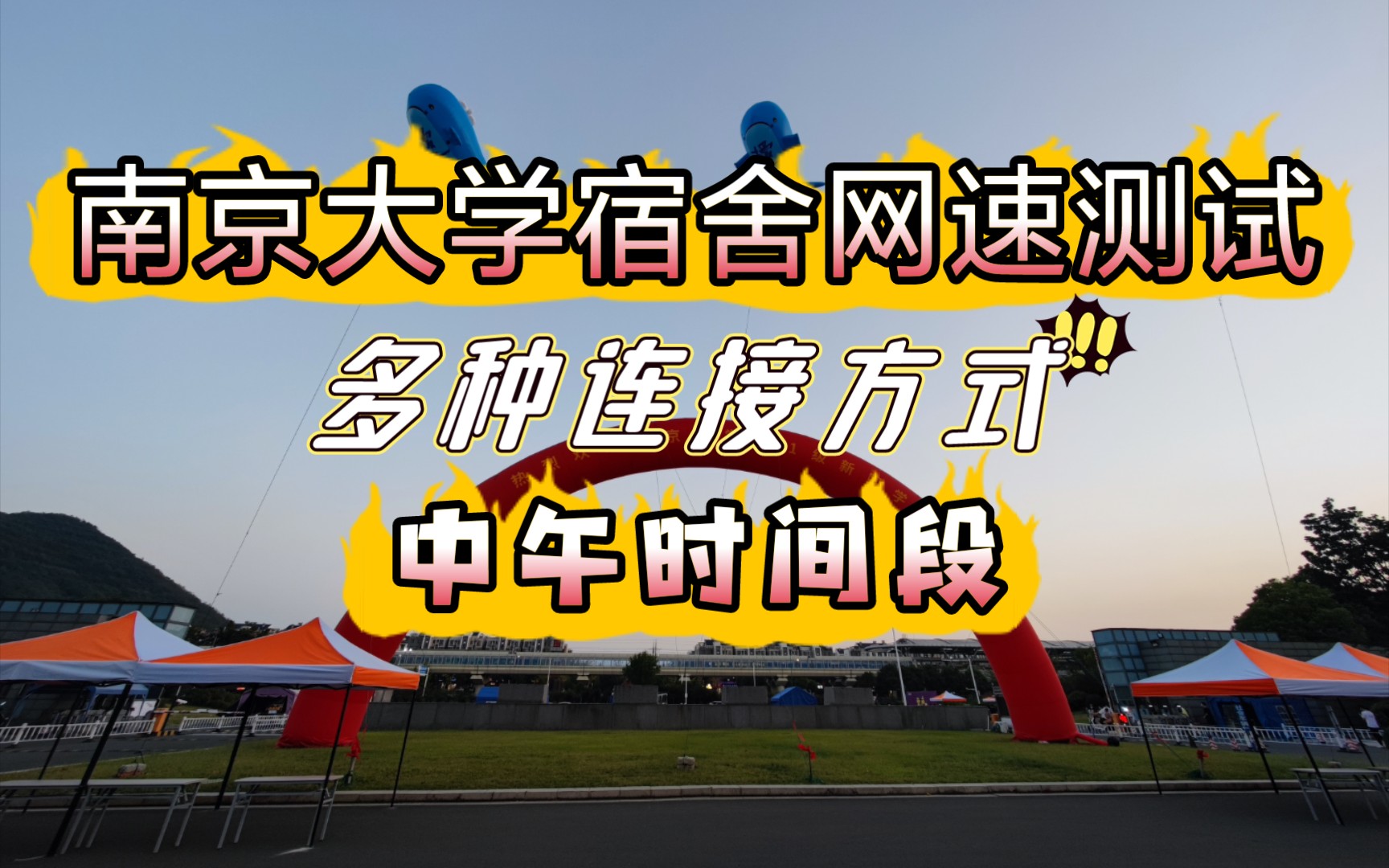 【NJU】南京大学宿舍网速测试(多种连接方式)——中午时间段