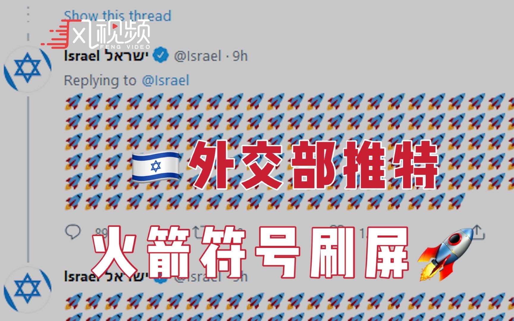 以色列外交部推特用火箭符号刷屏:发的那些是射向以色列平民的火箭...