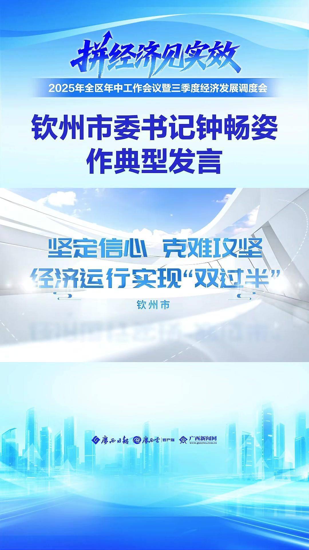 ...工作会议暨三季度经济发展调度会在南宁召开。#拼经济见实效#钦州