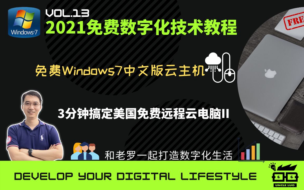 2021年最新免费Windows7中文版美国远程主机3分钟配置教程