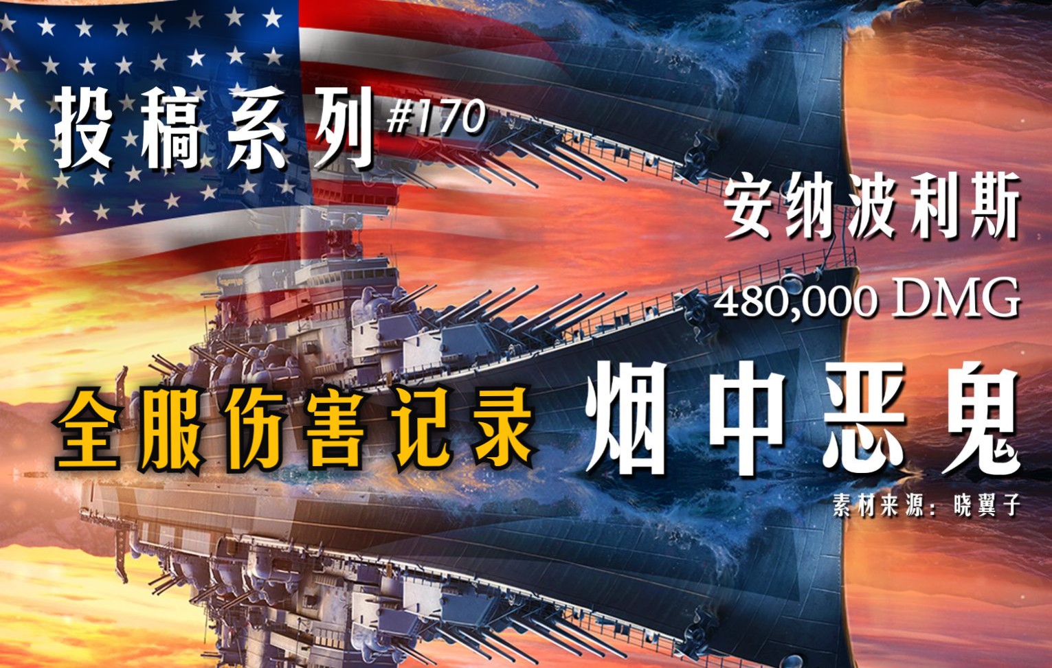 【战舰世界】全服单船记录 48万伤害!亚一安纳波利斯+双烟罐组合 ...