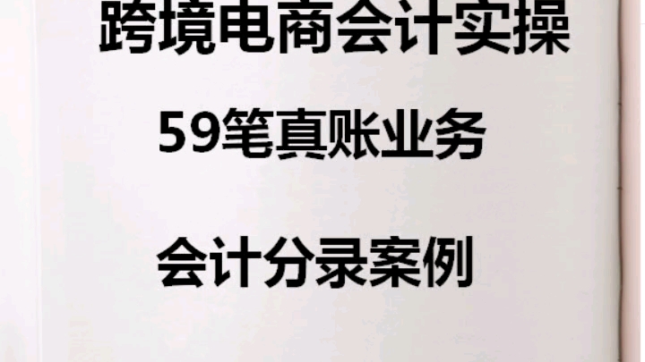 出纳转岗跨境电商会计,真的不难!这59笔跨境电商会计的账务案例,练会...