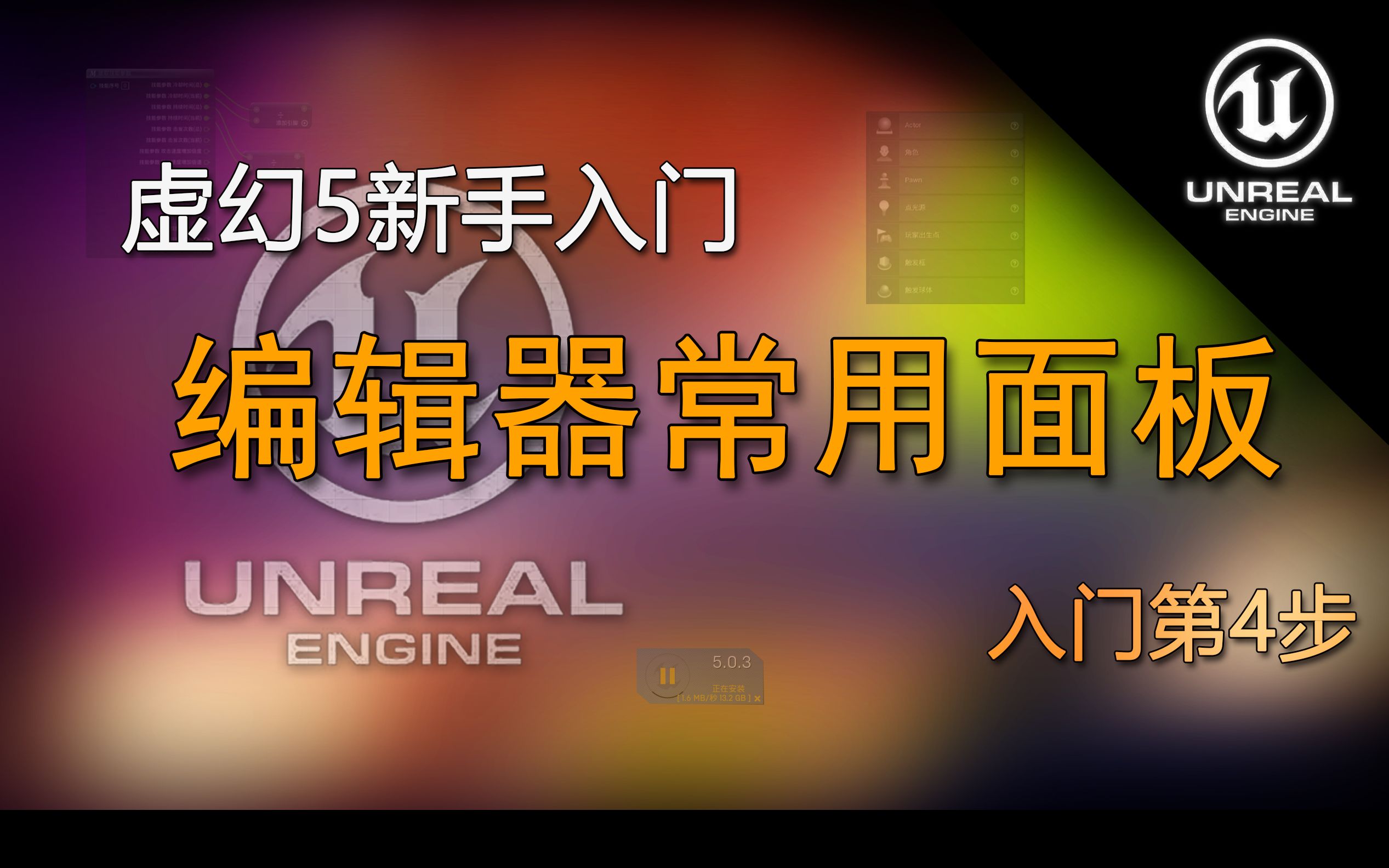 UE5新手入门 编辑器常用面板(入门第4步)