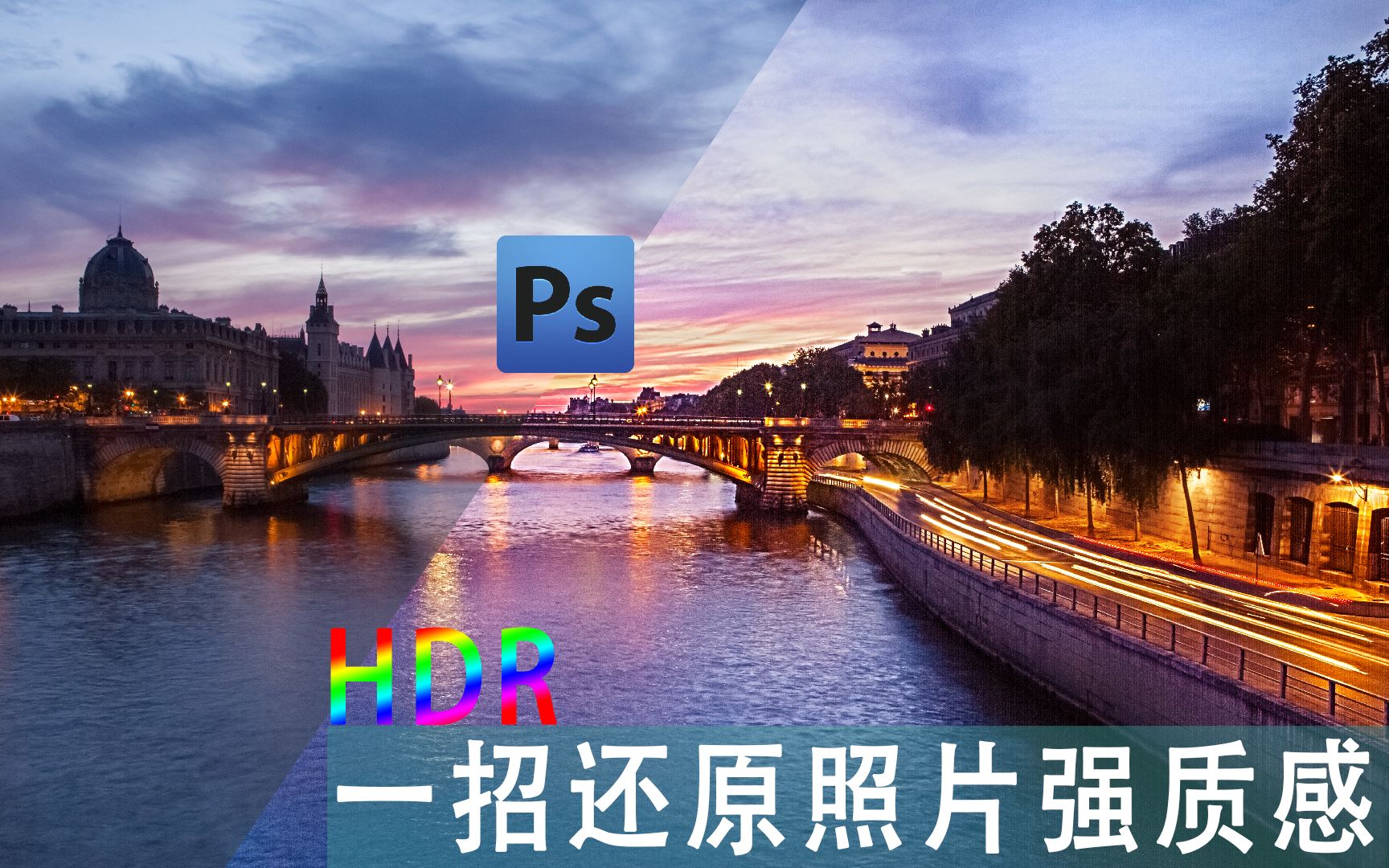 PS后期-强质感效果-HDR