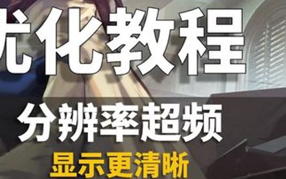 显示器的分辨率其实可以小超一下的